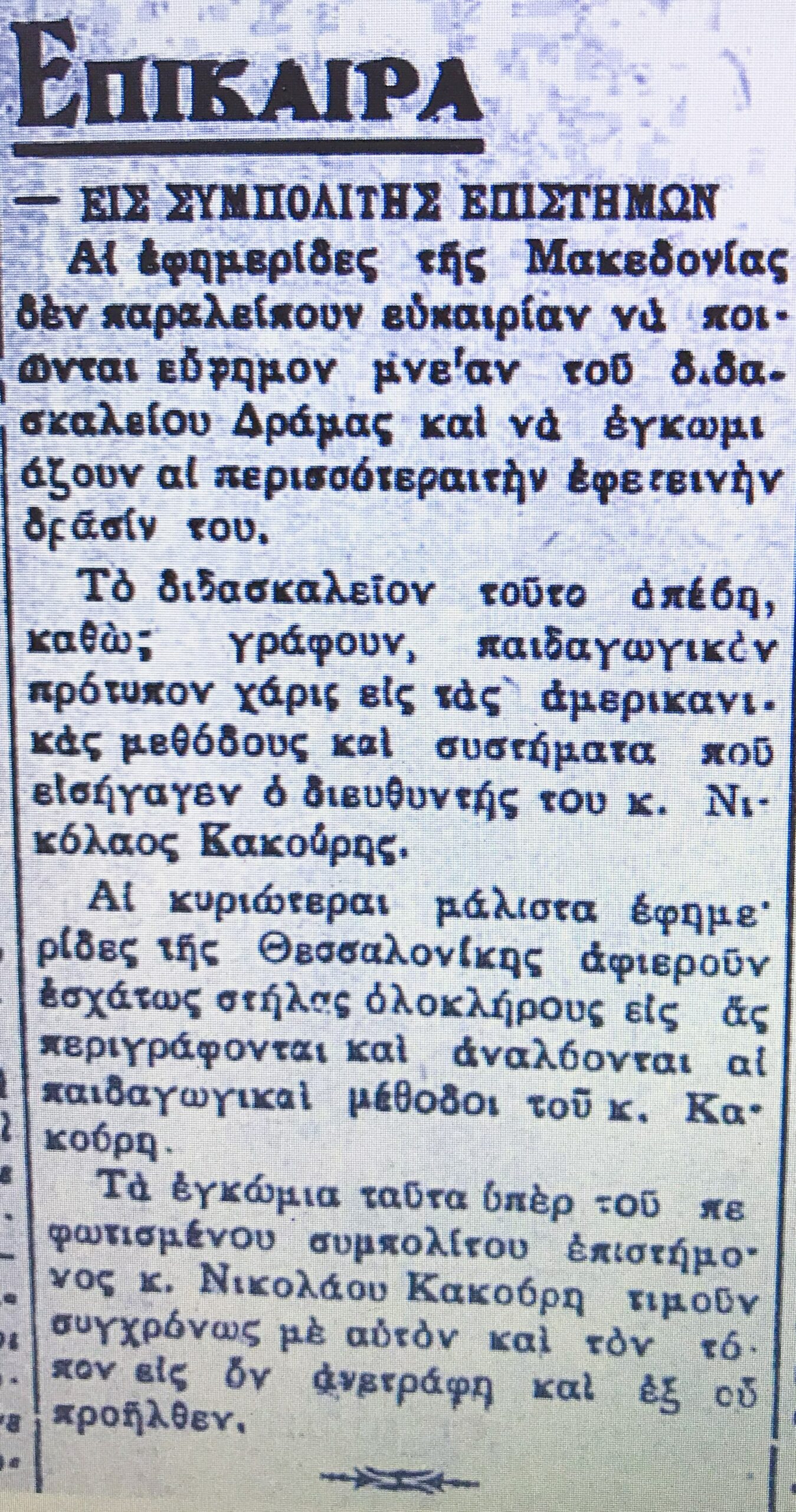 Η οικογένεια του Νικολάου Κακούρη – romesi.gr